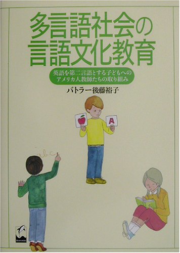 『多言語社会の言語文化教育―英語を第二言語とする子どもへのアメリカ人教師たちの取り組み』バトラー後藤裕子の感想 ブクログ