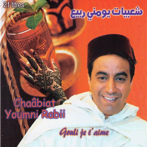 Amazon.com: Gouli je t'aime : Youmni Rabii: Digital Music