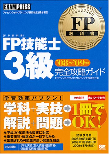 Amazon.com: FP教科書 FP技能士3級 完全攻略ガイド '08~'09年版: 9784798115689: unknown ...