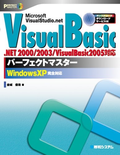 Amazon.co.jp: VisualBasicパーフェクトマスター (Perfect Master 81) : 金城 俊哉: 本