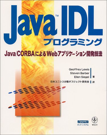 JavaIDLプログラミング: Java/CORBAによるWebアプリケーション開発技法 | Geoffrey Lewis, 日本ユニシス分散オブジェクト研究会 |本 | 通販 | Amazon