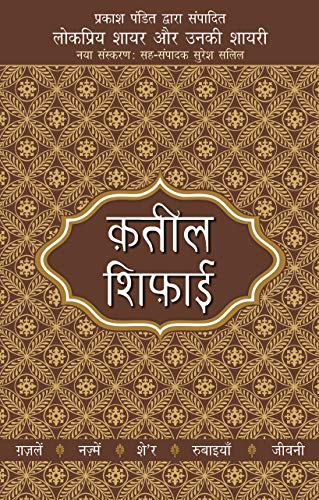 Lokpriya Shayar Aur Unki Shayari - Qateel Shiphai (Hindi Edition) eBook : Pandit, Prakash ...