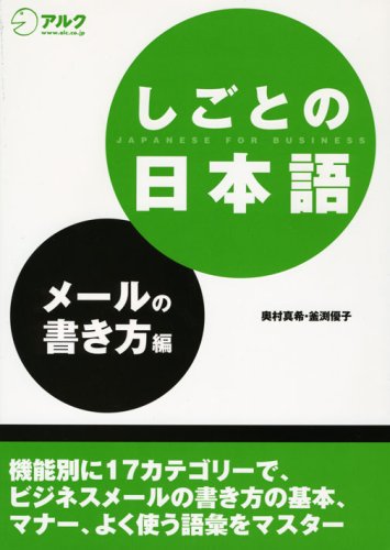Shigoto no Nihongo : meÌ„ru no kakikata hen = Japanese for business ...