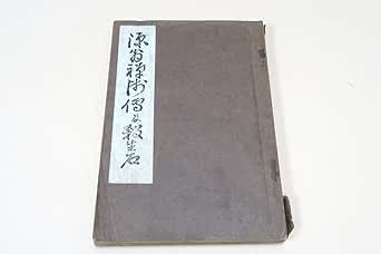 Amazon.co.jp: Genpo Zenji and Syoshi (1944) / Introduction to Inoue ...