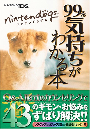 Amazon.com: nintendogs 99%気持ちがわかる本: 9784839918194: unknown author: Books