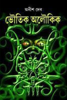BHOUTIK ALOUKIK : অনীশ দেব (Anish Deb): Amazon.in: Books