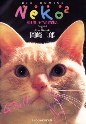 NEKO2（1） (ビッグコミックス) | 岡崎二郎 | 青年マンガ | Kindleストア | Amazon