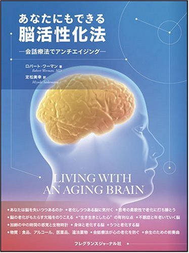 Amazon.co.jp: あなたにもできる脳活性化法: 会話療法でアンチエイジング : ロバート ワーマン, Werman,Robert ...