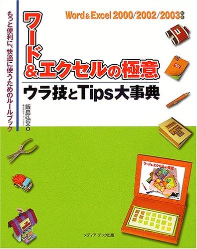 Amazon.com: ワード&エクセルの極意ウラ技とTips大事典―Word & Excel2000/2002/2003対応 もっと便利に、快適に使うためのルールブック ...