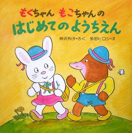 Amazon もくちゃんもこちゃんのはじめてのようちえん Phpにこにこえほん 9784569685427 Toshiko