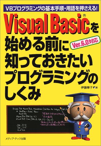 Amazon.com: VisualBasicを始める前に知っておきたいプログラミングのしくみ―VBプログラミングの基本手順・用語を押さえる! Ver.6.0対応: 9784896270655 ...