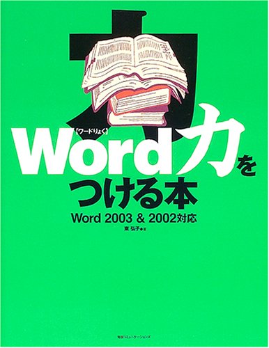 Word力をつける本: Word2003&2002対応 | 東 弘子 |本 | 通販 | Amazon