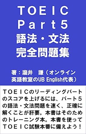 Amazon.co.jp: TOEIC Part5 語法＆文法 完全問題集 eBook : 瀧井 謙: 本