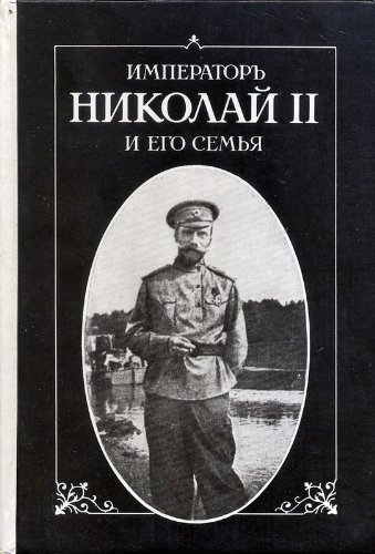 Amazon.com: Imperator Nikolai Ii I Ego Sem'ia. Reprintnoe Izdanie ...