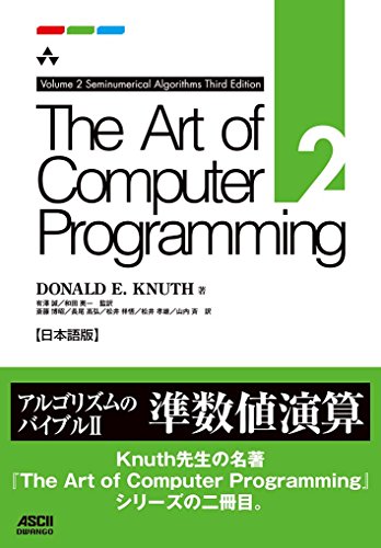 The Art of Computer Programming Volume 2 Seminumerical Algorithms Third Edition 日本語版 (アスキードワンゴ ...