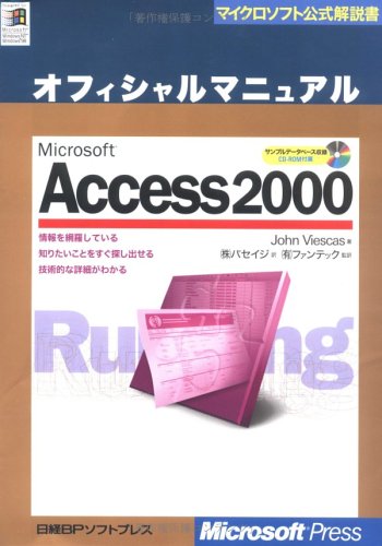 Amazon.co.jp: MS ACCESS2000 オフィシャルマニュアル (マイクロソフト公式解説書) : ジョン ヴィースキス, Viescas,John, パセイジ, ファンテック: 本