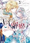 悪役令嬢のお気に入り 王子……邪魔っ 5 (PASH!コミックス) | しいなみなみ, 緋色の雨, 史歩 |本 | 通販 | Amazon