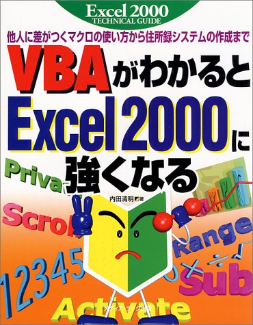 VBAがわかるとExcel2000に強くなる―他人に差がつくマクロの使い方から住所録システムの作成まで (Excel 2000 technical guide) : Amazon.es: Libros