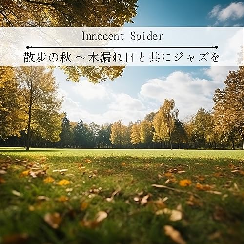 Amazon Music - Innocent Spiderの散歩の秋 〜木漏れ日と共にジャズを - Amazon.co.jp