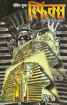 Sphinx : Robin Cook, Vijay Deodhar: Amazon.in: Books