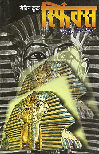Sphinx : Robin Cook, Vijay Deodhar: Amazon.in: Books