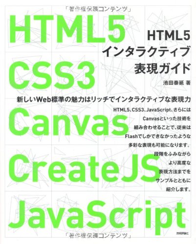 Amazon.co.jp: HTML5 インタラクティブ表現ガイド ~HTML5、CSS3、Canvas、CreateJS、JavaScript~ : 池田 泰延: 本