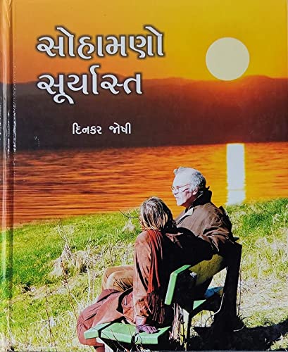 Sohamano Suryast: by Dinkar Joshi: 9788177904581: Amazon.com: Books