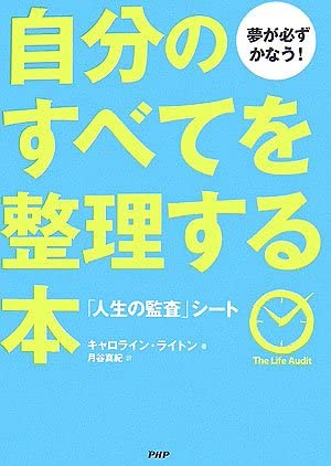 Amazon.com: 自分のすべてを整理する本 「人生の監査」シート: 9784569652559: Caroline Righton: Books