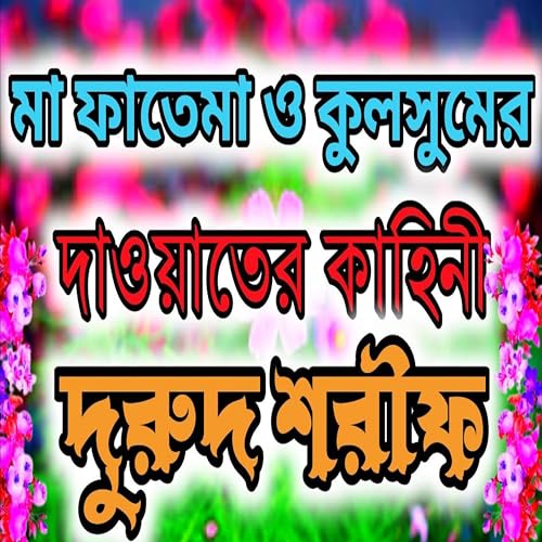 Play মা ফাতেমা ও কুলসুমের দাওয়াতের কাহিনী __ বাংলা দুরুদ শরীফ __ Maa ...