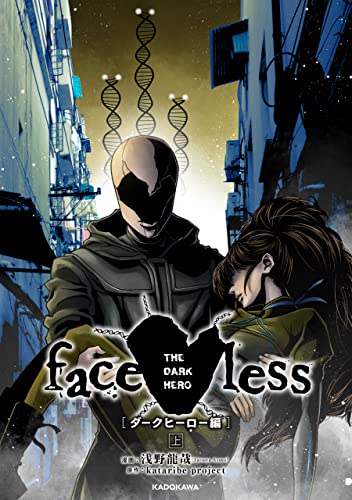 Amazon.co.jp: faceless ダークヒーロー編 上 (角川コミックス・エース) 電子書籍: 浅野 龍哉, kataribe project: Kindleストア