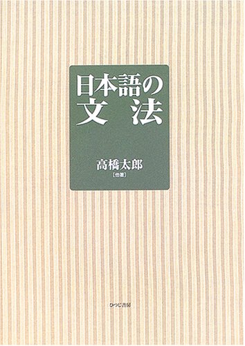 Amazon.com: Japanese grammar [Tankobon Hardcover]: 9784894762442: 金田章宏 ...