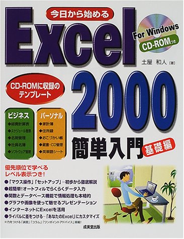 今日から始めるExcel2000簡単入門 基礎編: For Windows | 土屋 和人 |本 | 通販 | Amazon