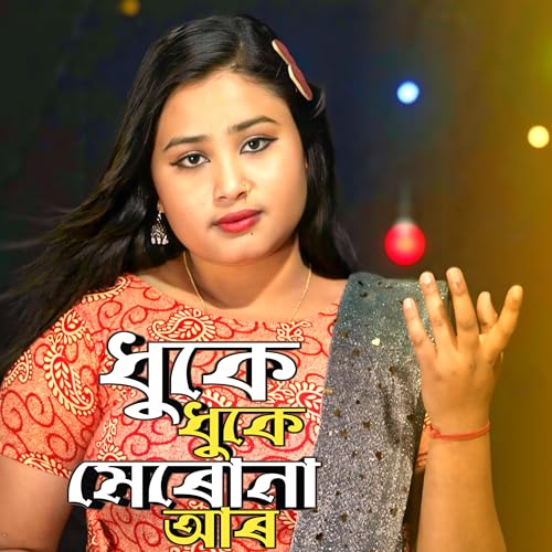 Écouter Dhuke Dhuke Mero Na Ar par Gulshana Parbin sur Amazon Music ...