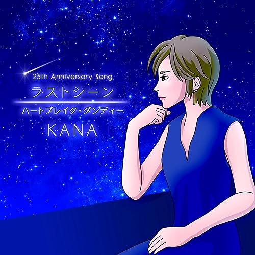 Amazon Music - KANAのラストシーン - Amazon.co.jp