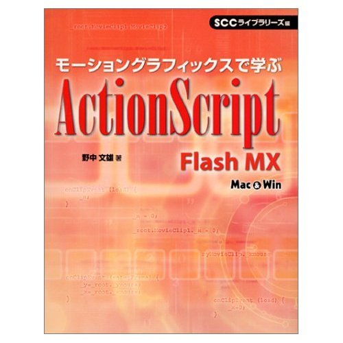 ActionScript-Flash MX to learn in motion graphics (SCC books) (2002) ISBN: 4886479359 [Japanese ...