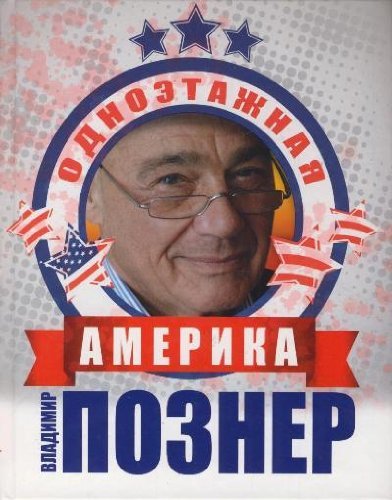 Odnoetazhnaja Amerika : Pozner, Vladimir: Amazon.co.uk: Books