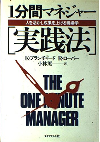 Amazon.com: The One Minute Manager = Ippunkan maneja jissenho : hito o ...