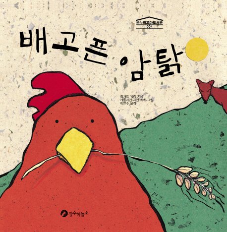 Amazon.com: Hungry hens (Korean edition): 9788994627137: Richard Waring ...