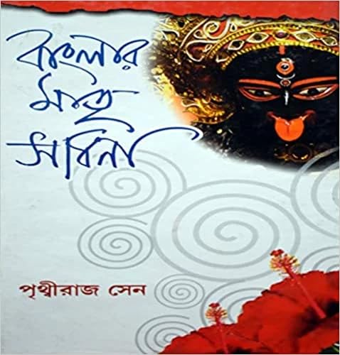 BANGLAR MATRI SADHANA | WRITTEN BY THE BEST SELLING BENGALI AUTHOR PRITHVIRAJ SEN | TRENDING ...