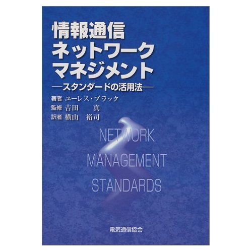 情報通信ネットワークマネジメント: スタンダードの活用法 | ユーレス ブラック, Uyless Black, 吉田 真, 横山 裕司 |本 ...