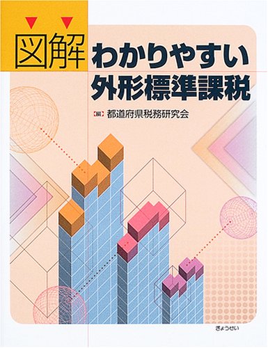 図解わかりやすい外形標準課税 都道府県税務研究会 本 通販 Amazon 4406