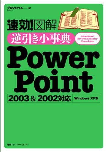 速効!図解逆引き小事典PowerPoint2003&2002 | プロジェクトA |本 | 通販 | Amazon