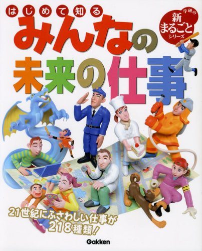 Amazon.com: (Whole new series of Gakken) future work of everyone you ...