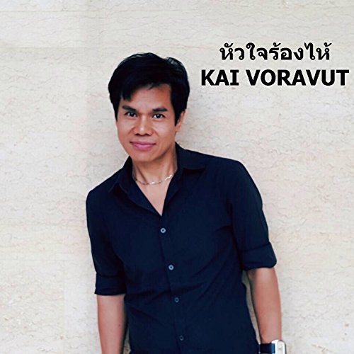 Amazon Music - Kai Voravutのหัวใจร้องไห้ - Amazon.co.jp