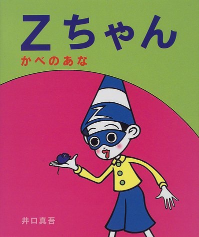 Amazon.com: Zchan : Kabe no ana: 9784939029042: Shingo Iguchi: Books