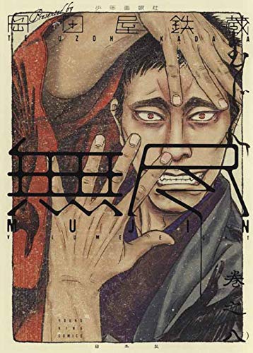MUJIN -無尽- コミック 1-8巻セット |本 | 通販 | Amazon