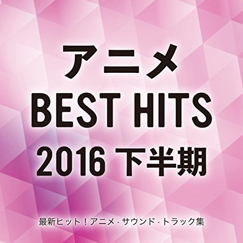 Amazon.co.jp: 最新ヒット！アニメ・サウンド・トラック集 2016下半期 : CANDY BAND: デジタルミュージック