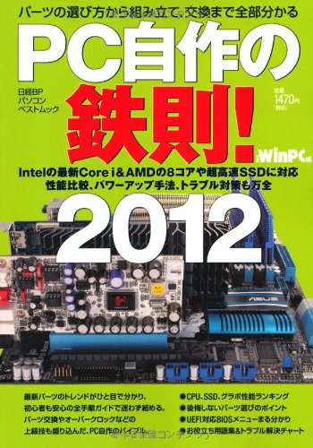 Amazon.co.jp: PC自作の鉄則! 2012 (日経BPパソコンベストムック) : 日経WinPC編集部: 本