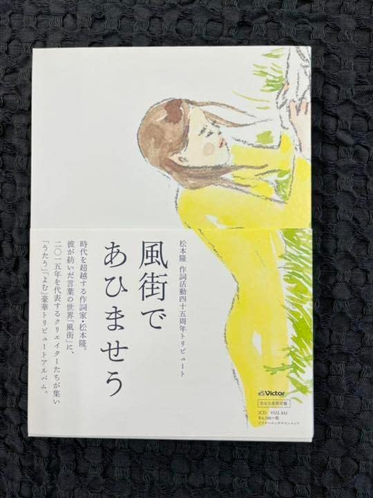 Jp 風街であひませう 松本隆 作詞活動四十五周年トリビュート 完全生産限定盤 おもちゃ