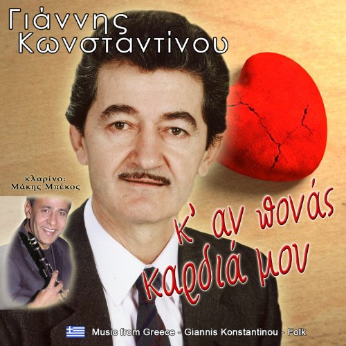 Amazon MusicでΓιάννης Κωνσταντίνου feat. Κώστας Σούκας & Μάκης ΜπέκοςのΚι ...